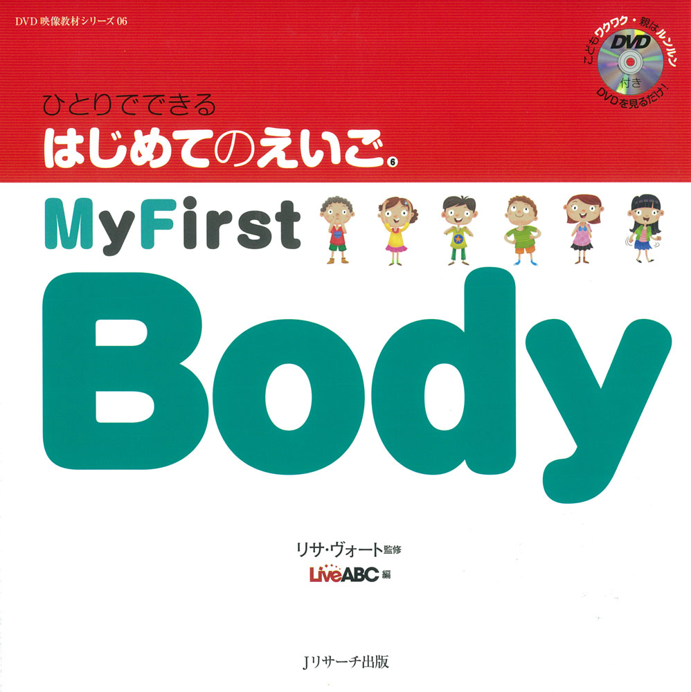 DVD映像教材シリーズひとりでできる はじめてのえいご(6) My First BodyISBN10：4-86392-361-9ISBN13：978-4-86392-361-4著作：Lisa Vogt 監／Live ABC 編出版社：Jリサ...