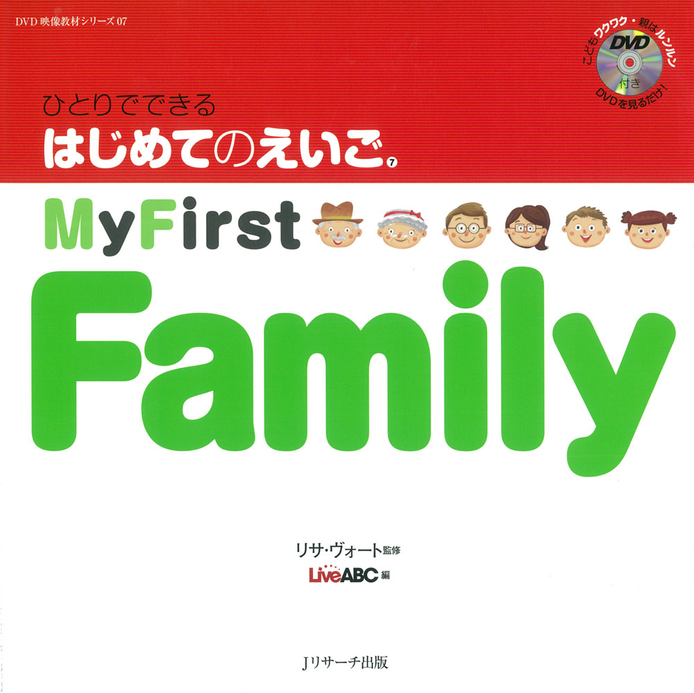 DVD映像教材シリーズひとりでできる はじめてのえいご(7) My First FamilyISBN10：4-86392-362-7ISBN13：978-4-86392-362-1著作：Lisa Vogt 監／Live ABC 編出版社：J...