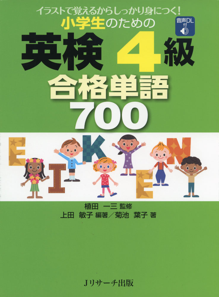小学生のための 英検 4級 合格単語 700ISBN10：4-86392-402-XISBN13：978-4-86392-402-4著作：植田一三 冠／上田敏子 編著／菊池葉子 著出版社：Jリサーチ出版発行日：2018年9月25日仕様：四六...