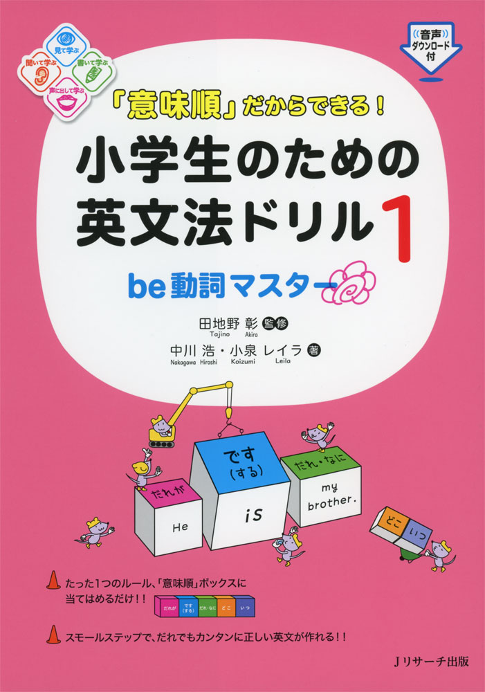「意味順」だからできる! 小学生のための英文法ドリル 1 be動詞マスターISBN10：4-86392-417-8ISBN13：978-4-86392-417-8著作：田地野彰 監／中川浩、小泉レイラ 著出版社：Jリサーチ出版発行日：201...
