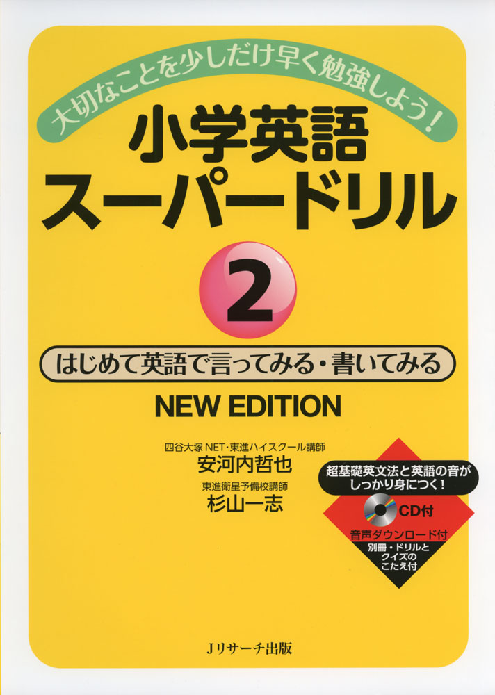小学英語 スーパードリル (2)はじめて英語で言ってみる・書いてみる NEW EDITIONISBN10：4-86392-421-6ISBN13：978-4-86392-421-5著作：安河内哲也、杉山一志 著出版社：Jリサーチ出版発行日：...