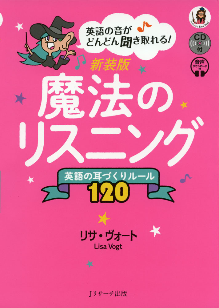 新装版 魔法のリスニング英語の音がどんどん聞き取れる! 英語の耳づくりルール120ISBN10：4-86392-544-1ISBN13：978-4-86392-544-1著作：Lisa Vogt 著出版社：Jリサーチ出版発行日：2022年1...