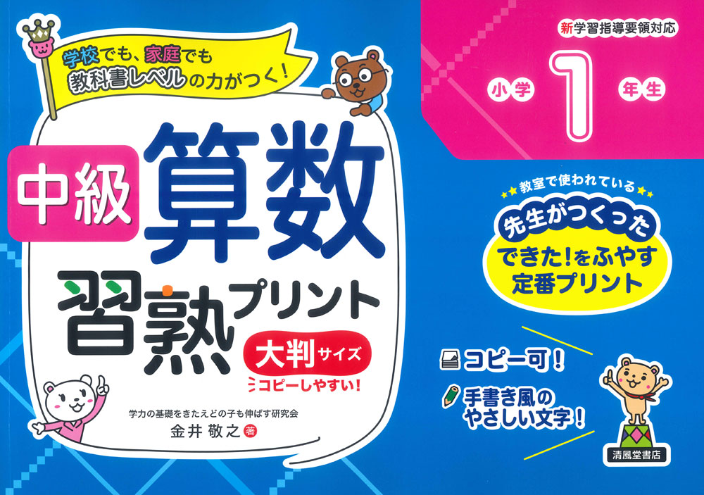 中級 算数習熟プリント 小学1年生 大判サイズISBN10：4-86709-288-6ISBN13：978-4-86709-288-0著作：金井敬之 著出版社：清風堂書店発行日：2024年2月14日仕様：B4判対象：小1向教科書レベルの力を...