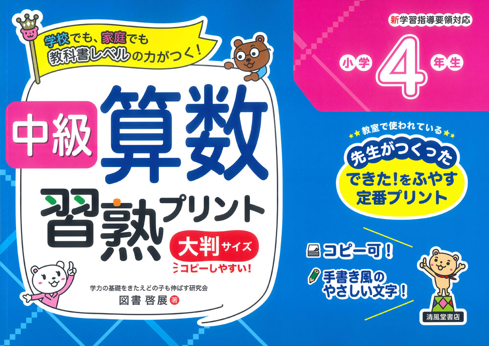 中級 算数習熟プリント 小学4年生 大判サイズISBN10：4-86709-291-6ISBN13：978-4-86709-291-0著作：図書啓展 著出版社：清風堂書店発行日：2024年2月14日仕様：B4判対象：小4向教科書レベルの力を...
