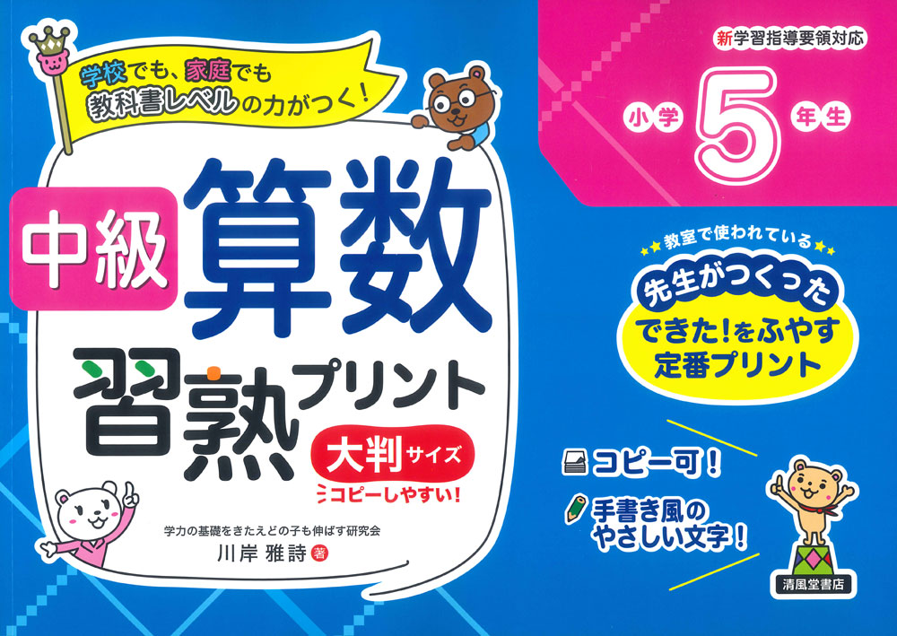 中級 算数習熟プリント 小学5年生 大判サイズISBN10：4-86709-292-4ISBN13：978-4-86709-292-7著作：川岸雅詩 著出版社：清風堂書店発行日：2024年2月14日仕様：B4判対象：小5向教科書レベルの力を...