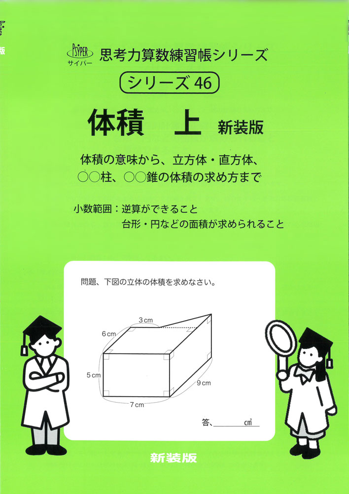 サイパー 思考力算数練習帳シリーズ面積 上 新装版面積の意味から、正方形・長方形・平行四辺形・三角形の面積の求め方まで 整数範囲：二桁のかけ算・わり算までISBN10：4-86712-139-8ISBN13：978-4-86712-139-...