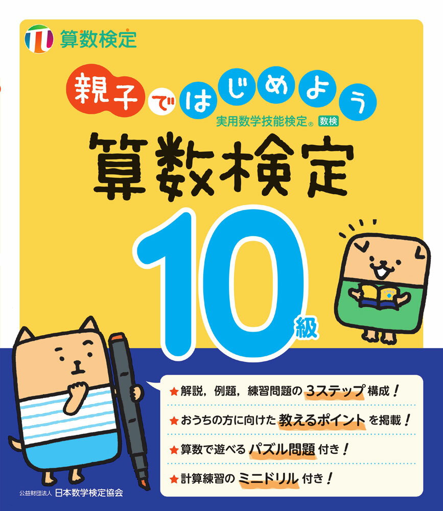 親子ではじめよう 算数検定10級ISBN10：4-86765-009-9ISBN13：978-4-86765-009-7著作： 出版社：丸善出版発行日：2023年5月1日仕様：B5変型判対象：一般向「親子で算数を学びたい」という読者に向けた...