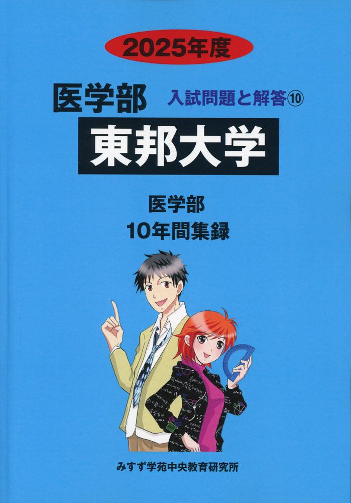 2025年度 私立大学別 入試問題と解答 医学部 10 東邦大学医学部 10年間集録ISBN10：4-86792-017-7ISBN13：978-4-86792-017-6著作： 出版社：みすず学苑 中央教育研究所発行日：2024年9月30...