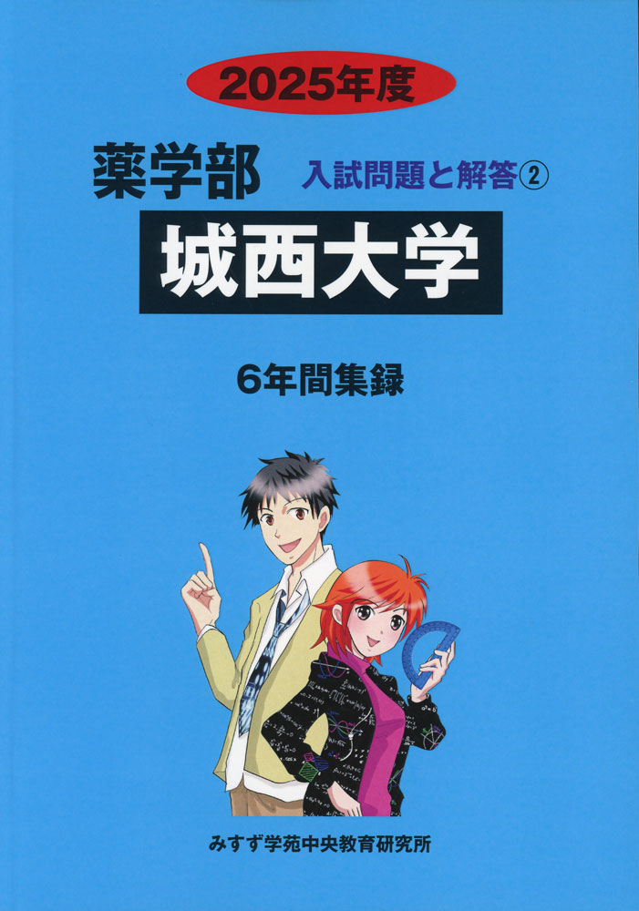 2025年度 私立大学別 入試問題と解答 薬学部 02 城西大学6年間集録ISBN10：4-86792-050-9ISBN13：978-4-86792-050-3著作： 出版社：みすず学苑 中央教育研究所発行日：2024年9月30日仕様：B...