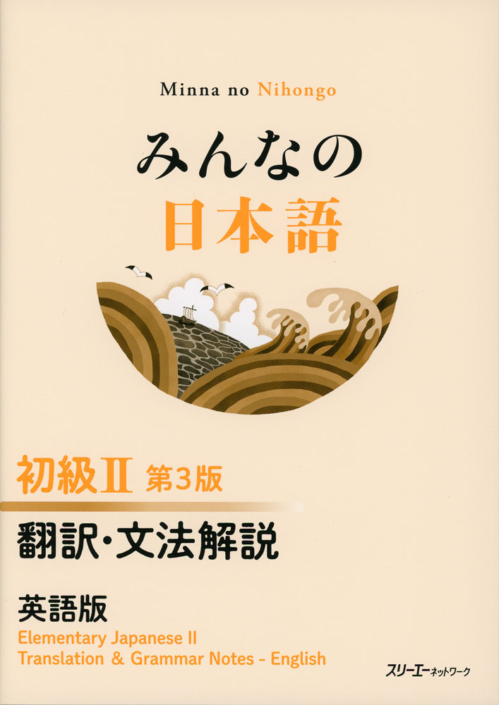 みんなの日本語 初級II 第3版 翻訳・文法解説 英語版ISBN10：4-86841-009-1ISBN13：978-4-86841-009-6著作：スリーエーネットワーク 編著出版社：スリーエーネットワーク発行日：2026年4月27日仕様...