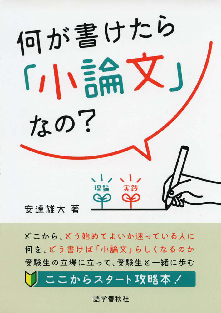 何が書けたら「小論文」なの?ISBN10：4-87568-806-7ISBN13：978-4-87568-806-8著作：安達雄大 著出版社：語学春秋社発行日：2018年10月2日仕様：B6判対象：高校向どこから、どう始めてよいか迷っている...