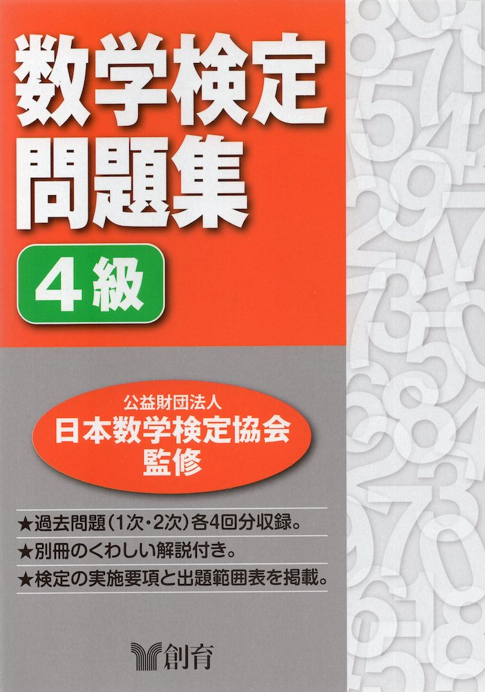 数学検定問題集 4級ISBN10：4-88229-945-3ISBN13：978-4-88229-945-5著作： 出版社：創育発行日：2012年3月29日仕様：A5判対象：一般向