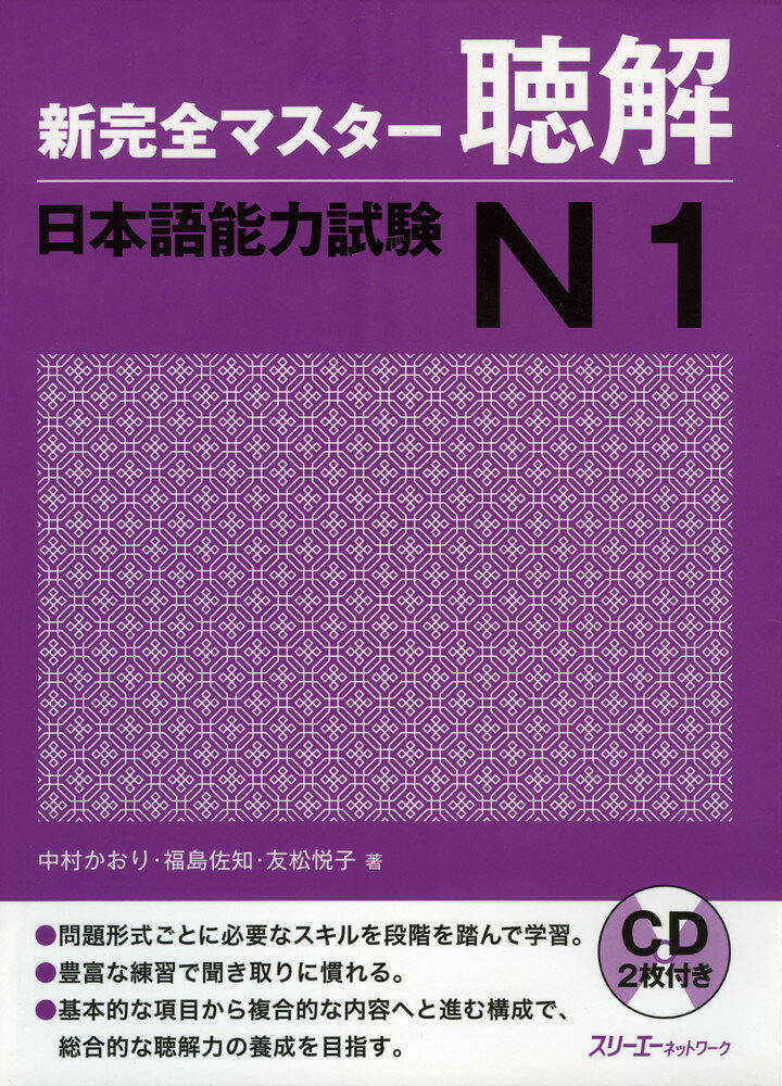新 完全マスター 聴解 日本語能力試験 N1ISBN10：4-88319-566-XISBN13：978-4-88319-566-4著作：中村かおり、福島佐知、友松悦子 著出版社：スリーエーネットワーク発行日：2011年5月30日仕様：B5...