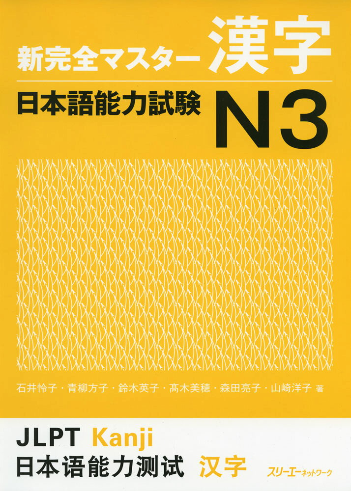 新 完全マスター 漢字 日本語能力試験 N3ISBN10：4-88319-688-7ISBN13：978-4-88319-688-3著作：石井怜子、青柳方子、鈴木英子、高木美穂、森田亮子、山崎洋子 著出版社：スリーエーネットワーク発行日：2...