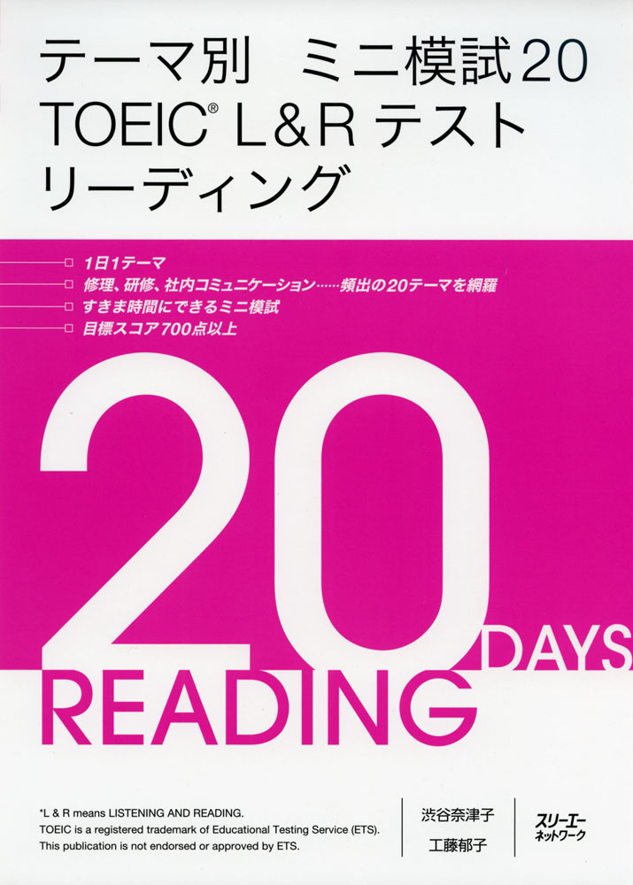 テーマ別ミニ模試20 TOEIC L&Rテスト リーディングISBN10：4-88319-873-1ISBN13：978-4-88319-873-3著作：渋谷奈津子、工藤郁子 著出版社：スリーエーネットワーク発行日：2020年12月21日仕...