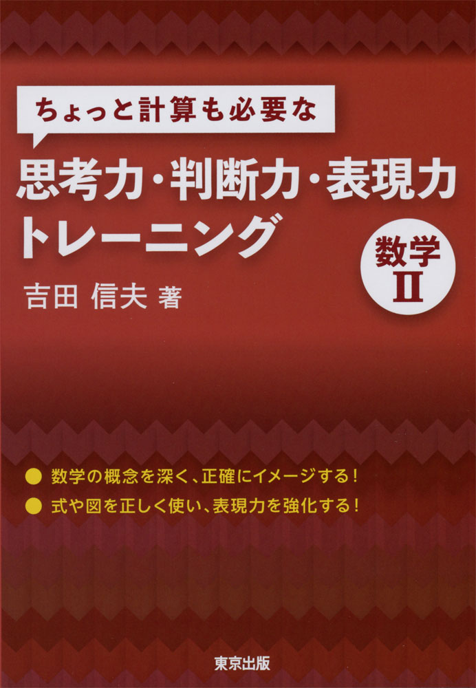ちょっと計算も必要な 思考力・判断力・表現力トレーニング 数学IIISBN10：4-88742-246-6ISBN13：978-4-88742-246-9著作：吉田信夫 著出版社：東京出版発行日：2019年12月17日仕様：A5判対象：高校...