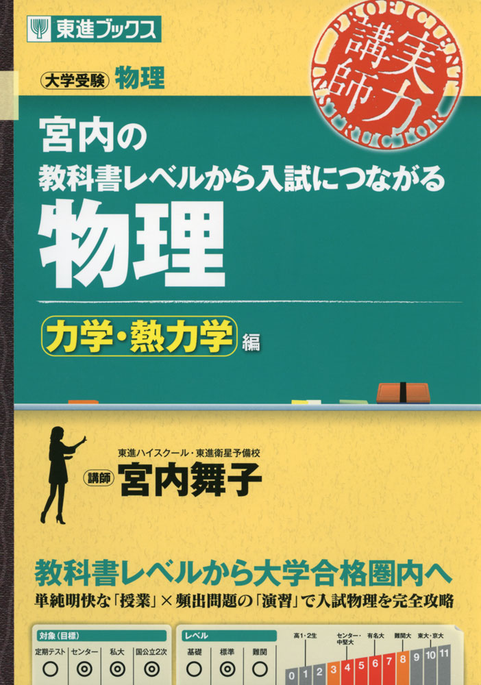 実力講師宮内の 教科書レベルから入試につながる 物理 ［力学・熱力学編］大学受験 物理ISBN10：4-89085-802-4ISBN13：978-4-89085-802-6著作：宮内舞子 著出版社：東進ブックス/ナガセ発行日：2018年9...