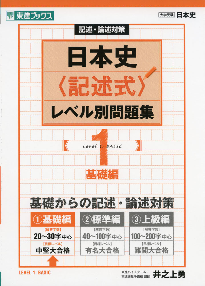 記述・論述対策 日本史＜記述式＞ レベル別問題集(1) 基礎編大学受験 日本史ISBN10：4-89085-804-0ISBN13：978-4-89085-804-0著作：井之上勇 著出版社：東進ブックス/ナガセ発行日：2018年11月22...