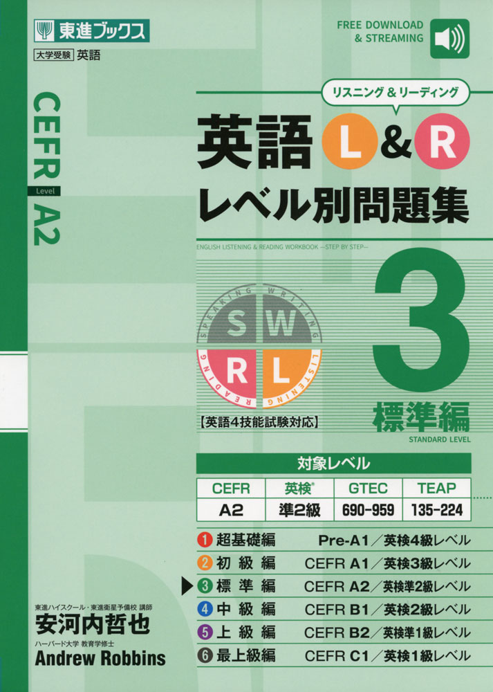 英語 L&R レベル別問題集 3 標準編大学受験 英語ISBN10：4-89085-810-5ISBN13：978-4-89085-810-1著作：安河内哲也、Andrew Robbins 著出版社：東進ブックス/ナガセ発行日：2019年3...
