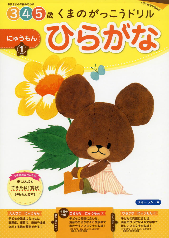 くまのがっこうドリル ひらがな にゅうもん(1) 3・4・5歳ISBN10：4-89428-957-1ISBN13：978-4-89428-957-4著作： 出版社：フォーラム・A発行日：2019年1月23日仕様：A4判対象：幼児向子どもの...