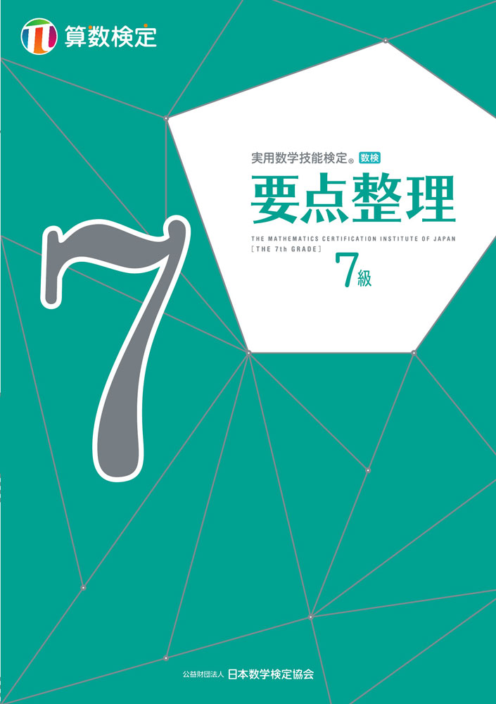 実用数学技能検定 要点整理 算数検定7級ISBN10：4-901647-85-7ISBN13：978-4-901647-85-4著作： 出版社：丸善出版発行日：2019年4月1日仕様：A5判対象：一般向実用数学技能検定（『数学検定』）合格の...