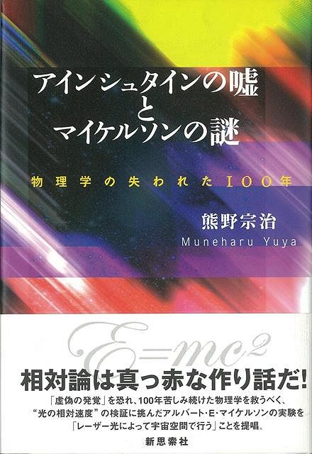 （バーゲンブック） アインシュタインの嘘とマイケルソンの謎ISBN10：ISBN13：著作：熊野 宗治 出版社：新思索社発行日：仕様：B6判対象：一般向物理学の失われた100年を救うべく、“光の相対速度”の検証に挑んだアルバート・E・マイケ...