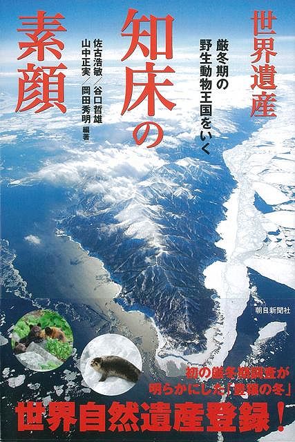 朝日選書（バーゲンブック） 世界遺産知床の素顔-朝日選書779ISBN10：ISBN13：著作：佐古 浩敏 他 出版社：朝日新聞出版発行日：仕様：B6判対象：一般向今夏世界自然遺産への登録が期待される知床。人間を拒絶してきた厳冬期に研究者と...