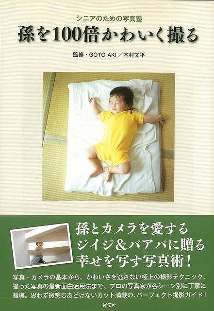（バーゲンブック） 孫を100倍かわいく撮る-シニアのための写真塾ISBN10：ISBN13：著作：GOTO AKI 他 出版社：祥伝社発行日：仕様：B5判対象：一般向孫とカメラを愛するジイジ&バアバに贈る幸せを写す写真術!ジイジ&バアバは...
