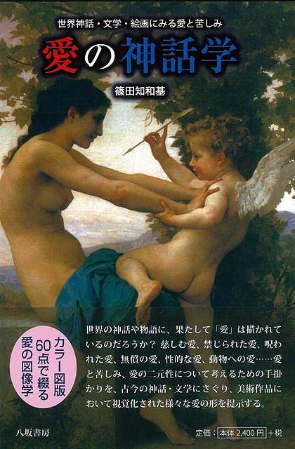 （バーゲンブック） 愛の神話学ISBN10：ISBN13：著作：篠田 知和基 出版社：八坂書房発行日：仕様：B6判対象：一般向世界の神話や物語に果たして「愛」は描かれているのだろうか?慈しむ愛、禁じられた愛、呪われた愛、無償の愛、性的な愛、...