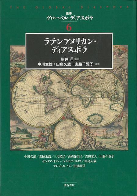 叢書グローバル・ディアスポラ（バーゲンブック） ラテンアメリカン・ディアスポラ-叢書グローバル・ディアスポラ6ISBN10：ISBN13：著作：中川 文雄 他 出版社：明石書店発行日：仕様：A5判対象：一般向ヨーロッパの植民地であり移民受け...