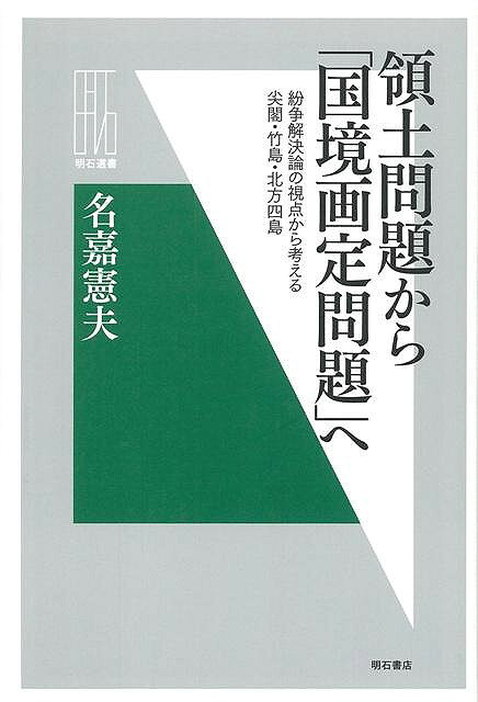 明石選書（バーゲンブック） 領土問題から国境画定問題へISBN10：ISBN13：著作：名嘉 憲夫 出版社：明石書店発行日：仕様：B6判対象：一般向尖閣諸島・竹島・北方四島をめぐる「領土問題」について現在、声高なナショナリズムに立脚した論議...