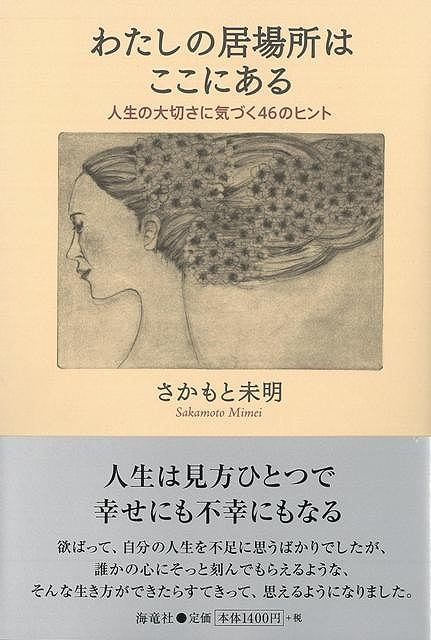 （バーゲンブック） わたしの居場所はここにあるISBN10：ISBN13：著作：さかもと 未明 出版社：海竜社発行日：仕様：B6判対象：一般向女性がどんどん社会進出し始めた現代。働き方はさまざまに広がっています。家庭、子育て、夫婦などの在り...