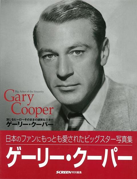 （バーゲンブック） ゲーリー・クーパー 演じるヒーローそのままの誠実なスターISBN10：ISBN13：著作：SCREEN特別編集 出版社：近代映画社発行日：仕様：A4変型判対象：一般向100本近い出演作品のほとんどが日本公開されているゲー...
