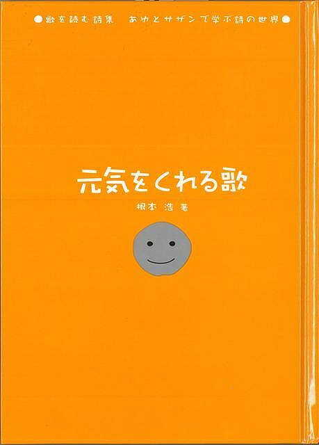 歌を読む詩集あゆとサザンで学ぶ詩の世界（バーゲンブック） 元気をくれる歌-歌を読む詩集ISBN10：ISBN13：著作：根本 浩 出版社：金の星社発行日：仕様：B6変型判対象：一般向大好きな歌手の元気や勇気の出る歌を楽しむ詩集。大好きなアー...