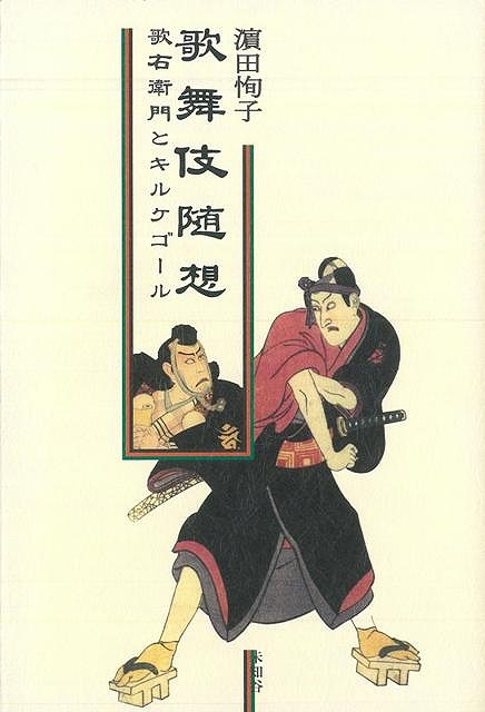 （バーゲンブック） 歌舞伎随想 歌右衛門とキルケゴールISBN10：ISBN13：著作：濱田 恂子 出版社：未知谷発行日：仕様：B6判対象：一般向舞台の上に臭い立つ役者の魂に＜生の意味＞を見る。華やかな板の上に女形が舞い、スペクタクルが展開...