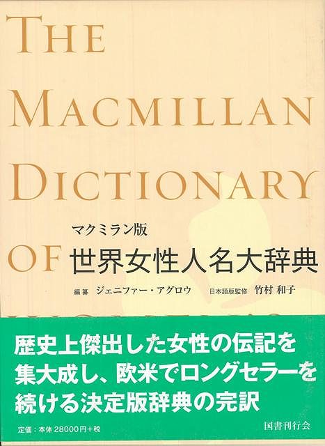 （バーゲンブック） 世界女性人名大辞典 マクミラン版ISBN10：ISBN13：著作：ジェニファー・アグロウ 出版社：国書刊行会発行日：仕様：B5判対象：一般向歴史上傑作した女性2000人の伝記を集大成し、欧米でロングセラーを続ける決定版辞...