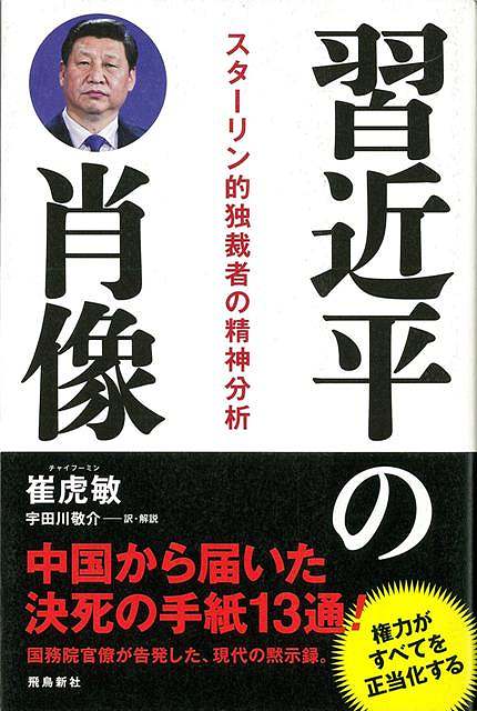 （バーゲンブック） 習近平の肖像 スターリン的独裁者の精神分析ISBN10：ISBN13：著作：崔 虎敏 出版社：飛鳥新社発行日：仕様：B6変型判対象：一般向中国人・現役国務院官僚が告発! 検閲をかいくぐって届いた13通の「習近平研究」レポ...