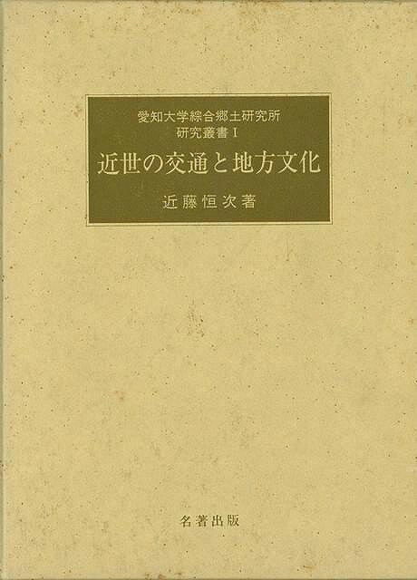 愛知大学綜合郷土研究所研究叢書（バーゲンブック） 近世の交通と地方文化-愛知大学綜合郷土研究所研究叢書1ISBN10：ISBN13：著作：近藤 恒次 出版社：名著出版発行日：仕様：A5判対象：一般向三河地方史研究の進展に寄与する。近世の交通...