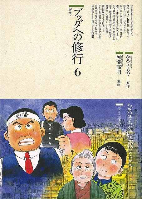 仏教コミックス（バーゲンブック） ブッダへの修行6 智恵ISBN10：ISBN13：著作：阿部 高明 出版社：鈴木出版発行日：仕様：A5判対象：一般向夫婦と子ひとりの核家族・村山家。そこへ夫の母が同居することに…。思い悩む三人の前に姿を変え...