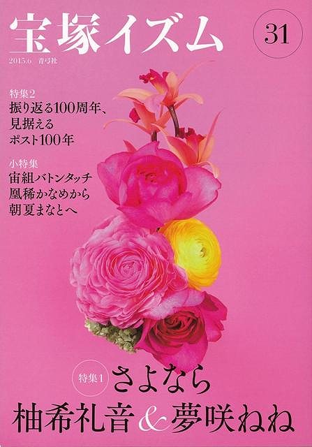 宝塚イズム（バーゲンブック） 宝塚イズム 31ISBN10：ISBN13：著作：薮下 哲司 他 出版社：青弓社発行日：仕様：A5判対象：一般向数々の伝説を残した星組トップ柚希礼音&夢咲ねねに送別の辞を述べ、100周年を振り返ってポスト100...