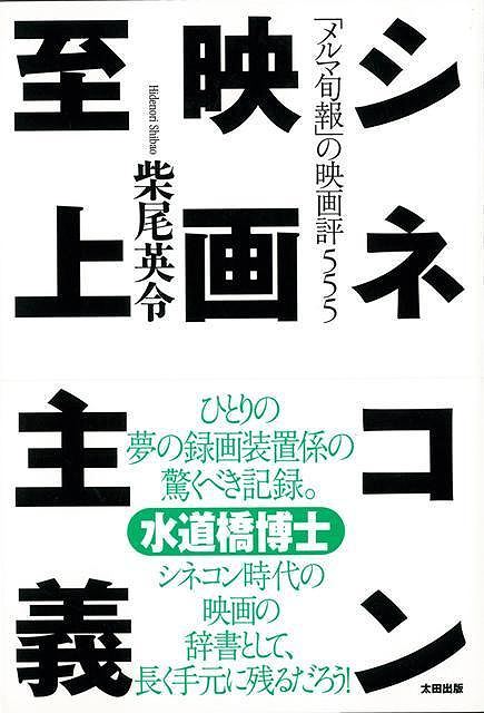 （バーゲンブック） シネコン映画至上主義-メルマ旬報の映画評555ISBN10：ISBN13：著作：柴尾 英令 出版社：太田出版発行日：仕様：四六判対象：一般向◆水道橋博士が編集長を務める人気メールマガジン「水道橋博士のメルマ旬報」の、創刊...