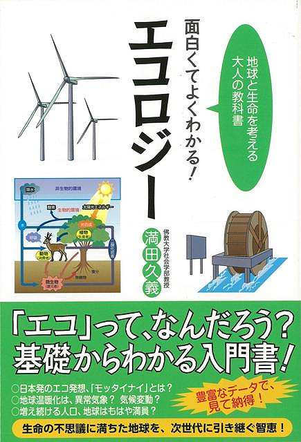 （バーゲンブック） 面白くてよくわかる!エコロジーISBN10：ISBN13：著作：満田 久義 出版社：アスペクト発行日：仕様：四六判対象：一般向今や、何にでも使われる便利な言葉になってしまった感のある「エコロジー」。でも、この言葉、意外に...