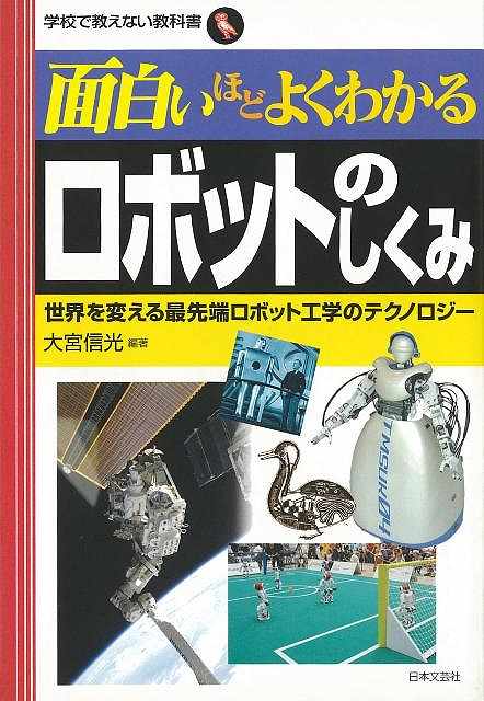 学校で教えない教科書（バーゲンブック） 面白いほどよくわかるロボットのしくみISBN10：ISBN13：著作：大宮 信光 出版社：日本文芸社発行日：仕様：四六判対象：一般向世界を変える最先端ロボット工学のテクノロジー。ISBN：978453...