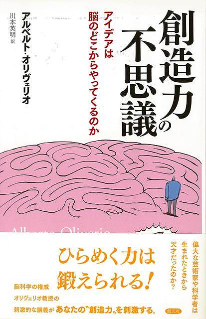 （バーゲンブック） 創造力の不思議ISBN10：ISBN13：著作：アルベルト・オリヴェリオ 出版社：創元社発行日：仕様：四六判対象：一般向モーツァルトやピカソ、ガリレオなどの“天才”が持つ優れた創造力の秘密とは何か? 脳科学を専門とする著...