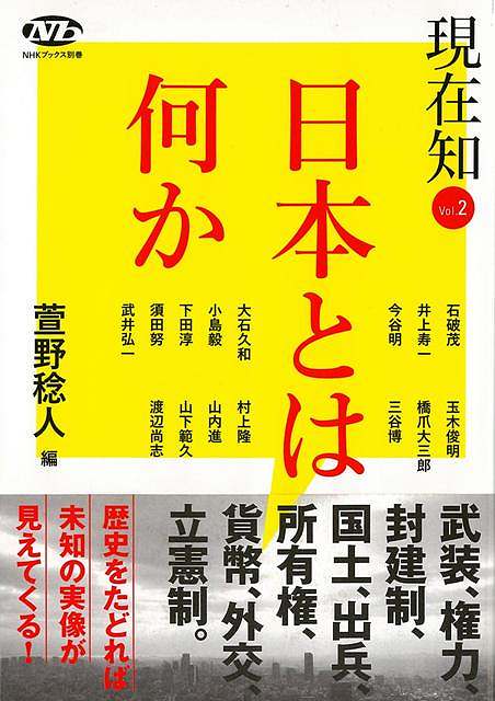 NHKブックス別巻（バーゲンブック） 現在知 Vol.2 日本とは何かISBN10：ISBN13：著作：萱野 稔人 編 出版社：NHK出版発行日：仕様：B6判対象：一般向政治・法律・地理・外交・経済—— なぜこうなっているのか? 私たちは日...