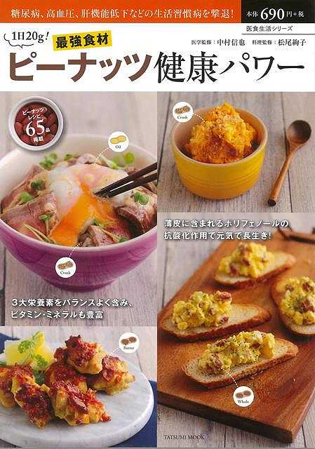 医食生活シリーズ（バーゲンブック） 1日20g!最強食材ピーナッツ健康パワーISBN10：ISBN13：著作：中村 信也 他 出版社：辰巳出版発行日：仕様：A4判対象：一般向3大栄養素をバランスよく含み、ビタミン、ミネラルも豊富なピーナッツ...