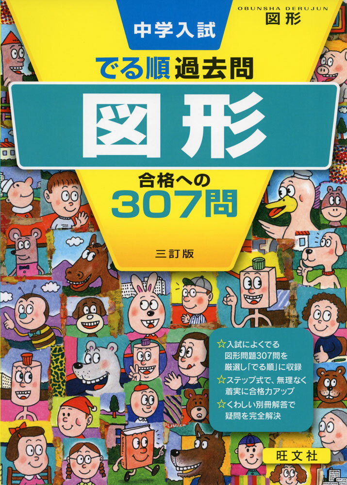 中学入試 でる順 過去問 図形 合格への307問 三訂版ISBN10：4-01-011250-6ISBN13：978-4-01-011250-2著作： 出版社：旺文社発行日：2019年5月17日仕様：B5判対象：小学向近年の中学入試を徹底的...