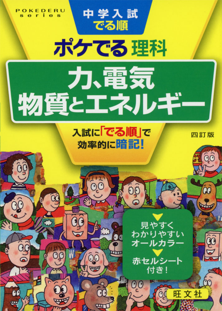 POKEDERU series中学入試 でる順 ポケでる 理科 力、電気、物質とエネルギー 四訂版ISBN10：4-01-011264-6ISBN13：978-4-01-011264-9著作： 出版社：旺文社発行日：2019年7月17日仕様...