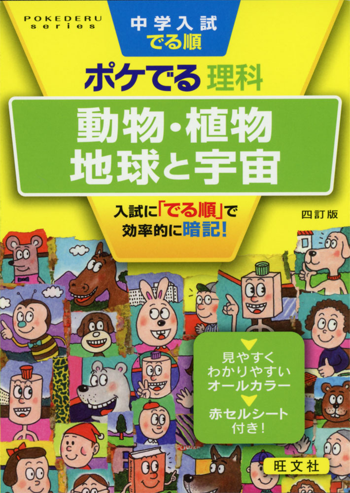 POKEDERU series中学入試 でる順 ポケでる 理科 動物・植物、地球と宇宙 四訂版ISBN10：4-01-011265-4ISBN13：978-4-01-011265-6著作： 出版社：旺文社発行日：2019年7月17日仕様：A...