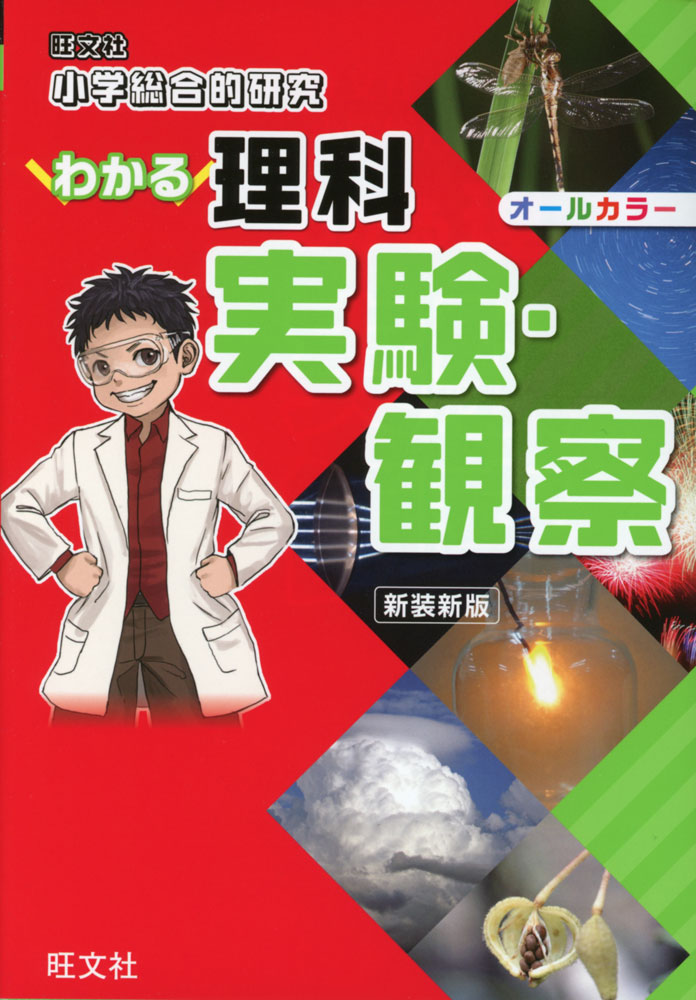 小学総合的研究 わかる理科 実験・観察 新装新版ISBN10：4-01-011504-1ISBN13：978-4-01-011504-6著作： 出版社：旺文社発行日：2024年3月13日仕様：A5判対象：小学向小学校の理科で学習する実験や観...